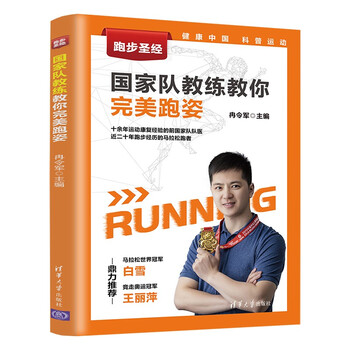 国家队教练教你完美跑姿9787302568988