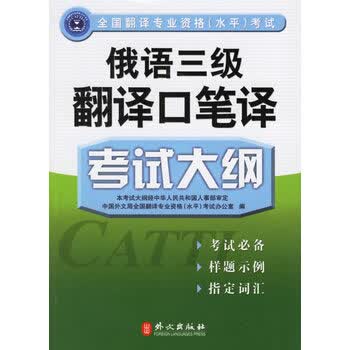 俄语三级翻译口笔译考试大纲【正版图书】