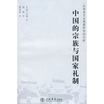 中国的宗族与国家礼制 _日_井上徹 上海书店出版社 9787806788523