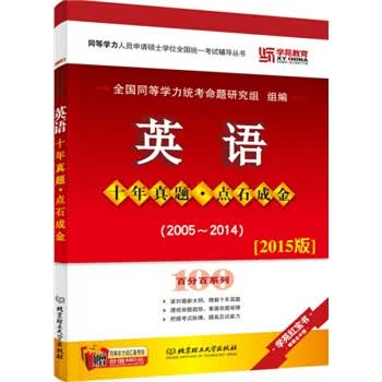 同等学力-英语十年真题 点石成金