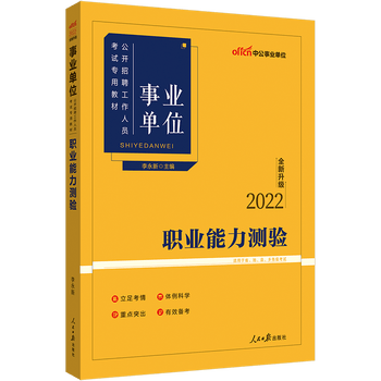 中公教育2022事业单位招聘考试用书教材：职业能力测验（全新升级）职测教材 陕西贵州广西安徽湖北等