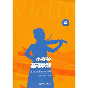 小提琴基础教程 赵恺,肖静 著 人民音乐出版社