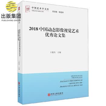 2018中国动态影像视觉艺术优秀论文集/中国艺术学文库