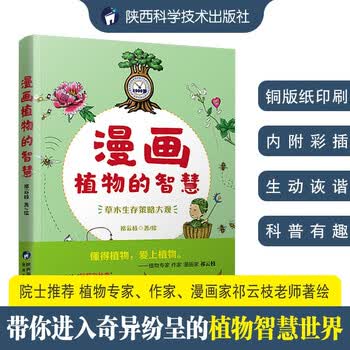 漫画植物的智慧