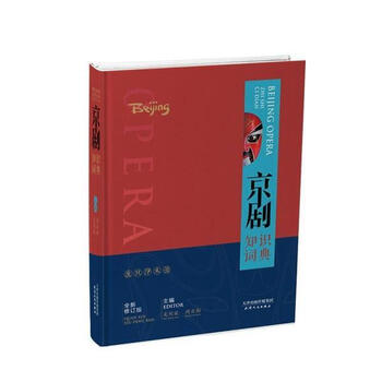 包邮：京剧知识词典文学京剧中国词典 图书
