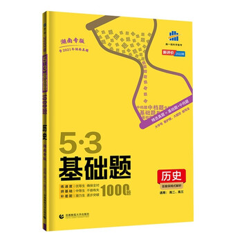 曲一线 53基础题1000题 历史 湖南专版 高二 高三适用 2022版五三