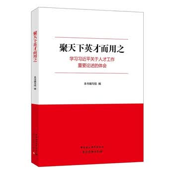 聚天下英才而用之—学习习近平关于人才工作重要论述的体会 人才观
