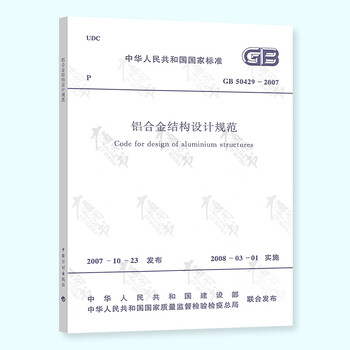 GB 50429-2007铝合金结构设计规范