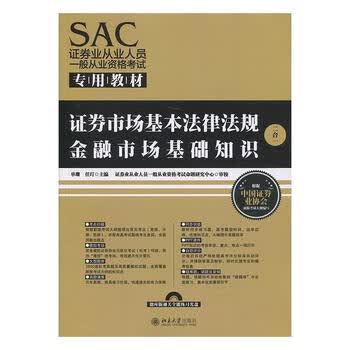 包邮：证券市场基本法律法规金融市场基础知识：二合一考试证券法中国资格考试教材 图书