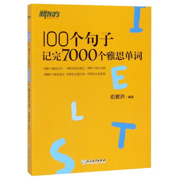 100个句子记完7000个雅思单词