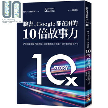 脸书 Google都在用的10倍故事力 STORY 10X 港台原版 平安文化