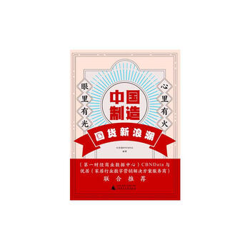 中国制造 国货新浪潮