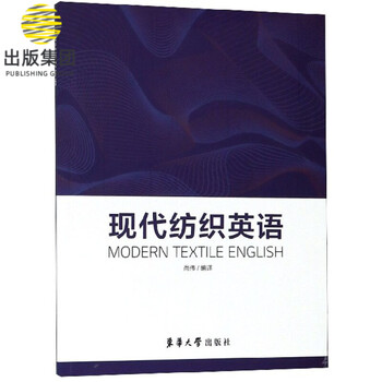现代纺织英语