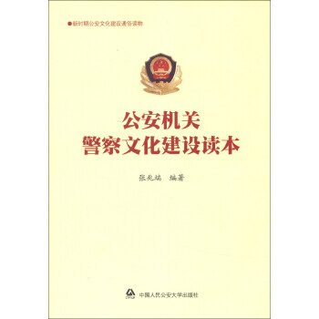 机关警察文化建设读本