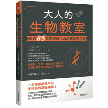 现货台版 大人的生物教室 透过85堂课理解生命的起源与存在 大石正道 东贩出版 生物学的基础知识自然
