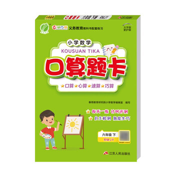 口算题卡 小学数学六年级下册人教版(RMJY)口算心算天天练习册2022年春