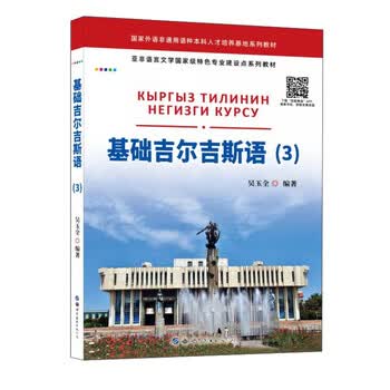 基础吉尔吉斯语（3）