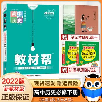 【高一下册科目自选】2022新教材版 高中教材帮必修第二册 高中教材帮必修二语数英政史地物化生人教版  高一教材帮必修二2讲解全解训练辅导书 历史必修下册
