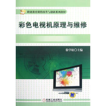 彩色电视机原理与维修 徐学松 主编 机械工业出版社 9787111391999