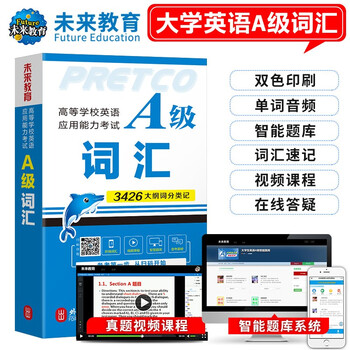 包邮2022年6月大学英语三级高等学校英语应用能力考试A级历年真题试卷答案详解押题词汇 A级词汇