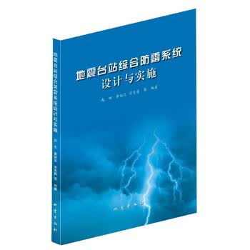 地震台站综合防雷系统设计与实施
