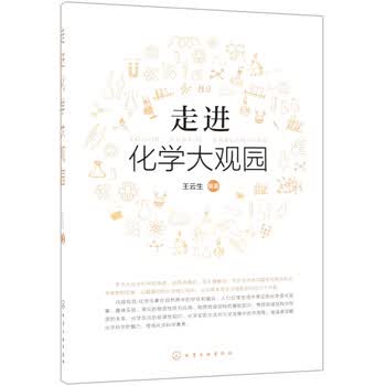 走进化学大观园