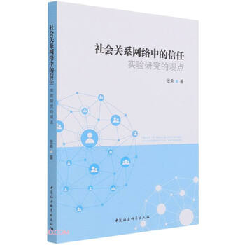 社会关系网络中的信任:实验研究的观点