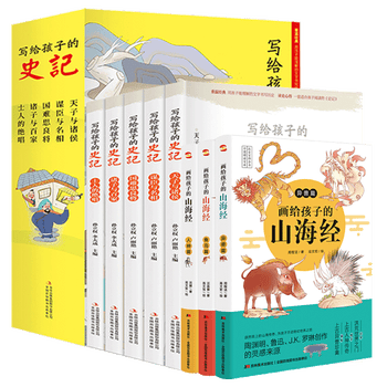 写给孩子的史记(共5册)&画给孩子的山海经3册