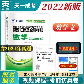 成人高考高升专/本教材2022配套真题汇编及全真模拟:数学（文史财经类）（高中起点升本、专科）