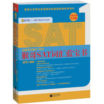 猴哥SAT词汇蓝宝书