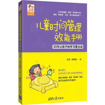 儿童时间管理效能手册 30天让孩子的学习更主动 图书