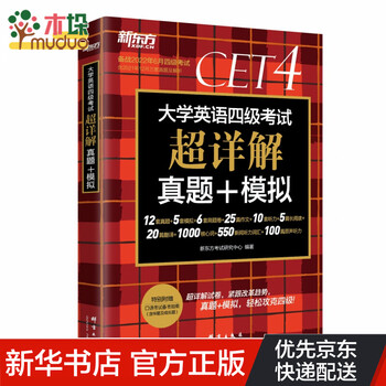 新东方  (22年6月)大学英语四级考试超详解真题+模拟