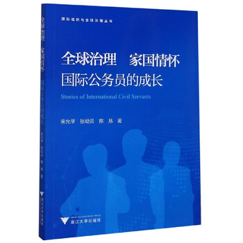 全球治理家国情怀国际公务员的成长/国际组织与全球治理丛书