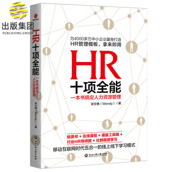 HR十项全能(一本书搞定人力资源管理)