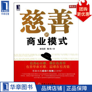 现货包邮 慈善的商业模式 [按需印刷] 林伟贤 魏炜836320