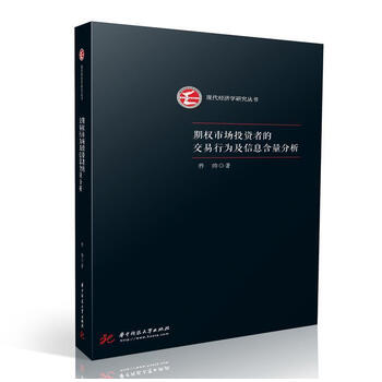 期权市场投资者的交易行为及信息含量分析 现代经济学研究丛书乔