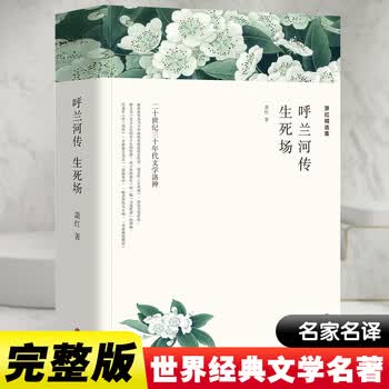 萧红精选集 世界经典文学名著初高中推荐阅读 图书