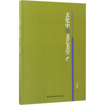 文化中的文艺美学