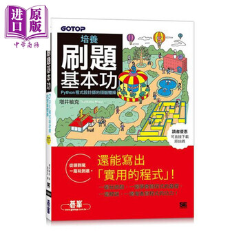 培养刷题基本功 Python程式设计师的头脑体操 港台原版 增井敏克 碁峰
