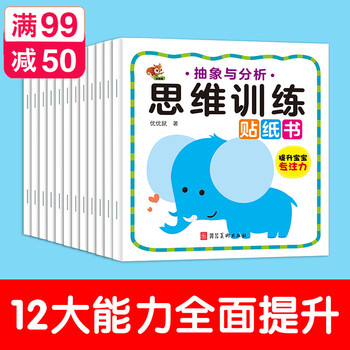 儿童贴纸书 3-6岁 全36册6000张贴纸 宝宝手工游戏书幼儿园贴贴画启蒙认知专注力思维训练 思维训练贴纸书12册
