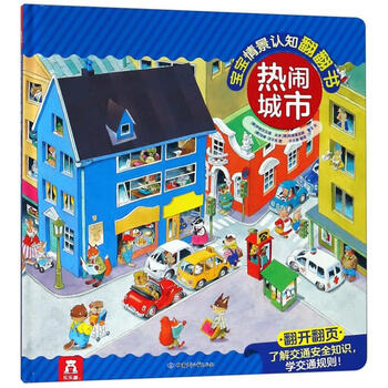 热闹城市 宝宝情景认知翻翻书