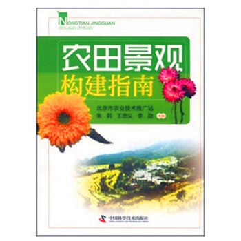 农田景观构建指南朱莉农业/林业9787504665751
