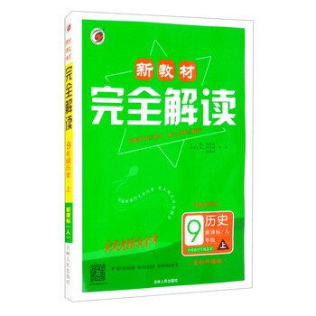 新教材完全解读人教版九年级历史（上）