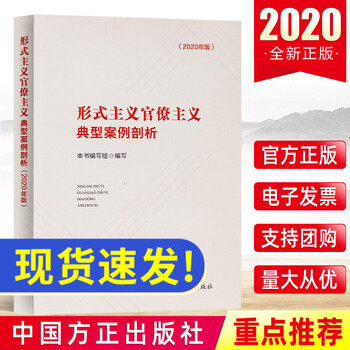 形式主义官僚主义典型案例剖析 中国方正出版社党员领导干部反腐倡廉纪检监察办案廉政廉洁书籍