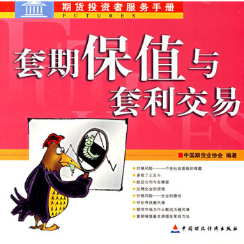 套期保值与套利交易 中国期货业协会著 中国财经出版社