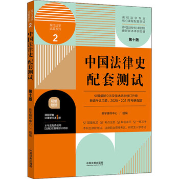 中国法律史配套测试 第10版