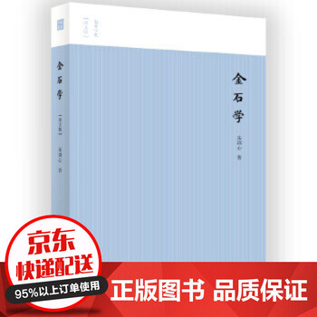 正版包邮  名家小史一金石学（图文版）