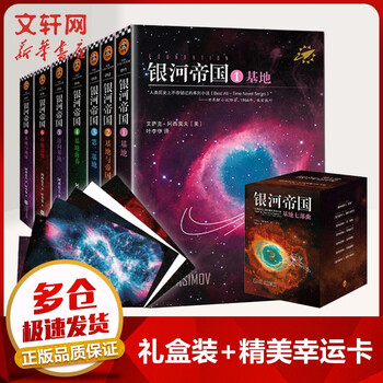 艾萨克 阿西莫夫作品集 经典科幻小说系列作品 《银河帝国》《沙丘》《莱姆文集》《神经漫游者》《阿瑟·克拉克》 银河帝国（7册）
