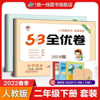 曲一线2022春季53全优卷小学语文数学套装二年级下册 五三全优卷教材同步单元测试
