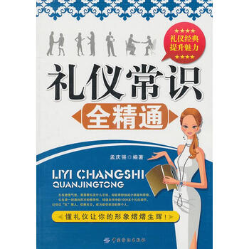 礼仪常识全精通【正版图书，放心下单】